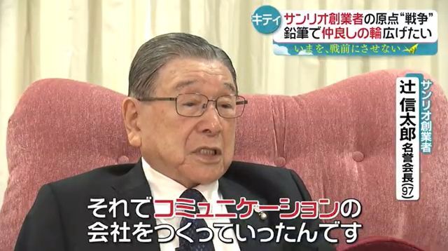 キティちゃん生みの親 “原点は戦争体験” 97歳サンリオ創業者が伝える「みんななかよく」『every.特集』 (日テレNEWS NNN) - Yahoo!ニュース
