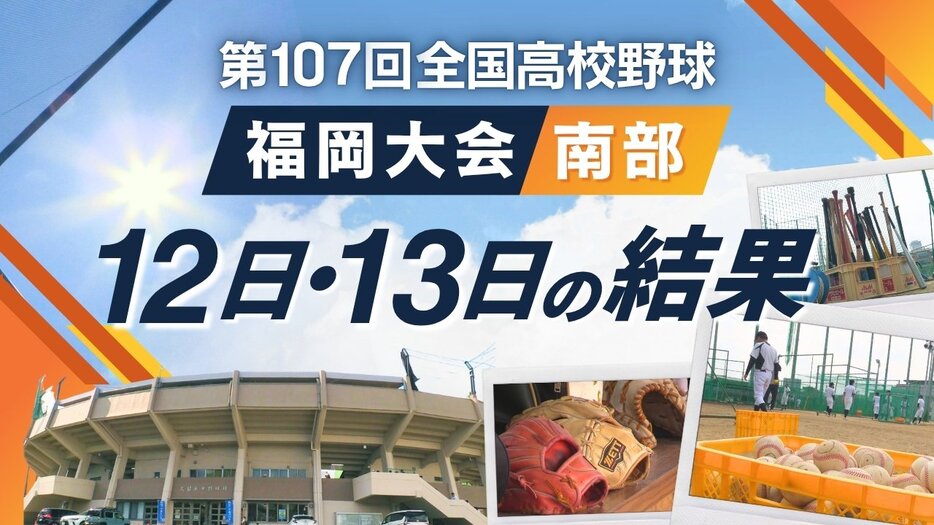 【めざせ甲子園!】夏の高校野球・福岡大会（南部）12・13日の結果 春日・福島・福岡工業・九産大九州・八女・修猷館がベスト32進出 (RKB毎日放送) - Yahoo!ニュース