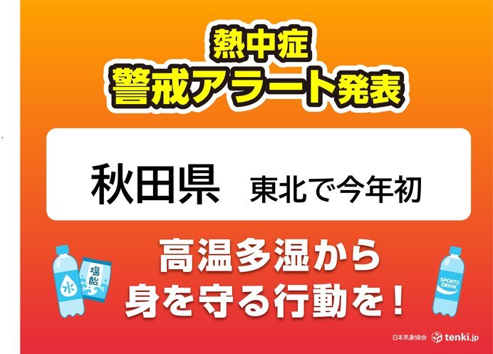 東北で今年初の「熱中症警戒アラート」 明日8日は秋田県で危険な暑さ (tenki.jp) - Yahoo!ニュース