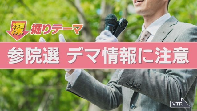 なぜ騙される？なぜ拡散する？ 2人に1人は見抜けないSNSの”デマ情報” 拡散しがちな選挙期間中に気を付けることとは【きょうの深掘り】 (ABCニュース) - Yahoo!ニュース