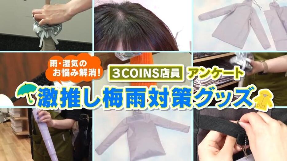 夏の湿気にもう悩まない！「3COINS」で見つけた梅雨＆夏の"ベタつき"対策グッズ特集 (CBCテレビ) - Yahoo!ニュース