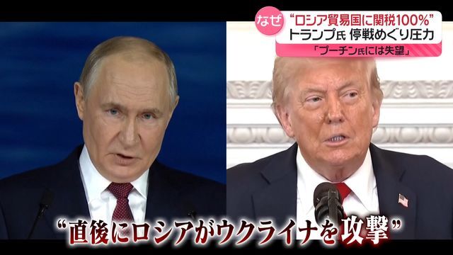 「プーチン氏に失望」トランプ大統領、停戦めぐり圧力“ロシア貿易国に関税100％” (日テレNEWS NNN) - Yahoo!ニュース