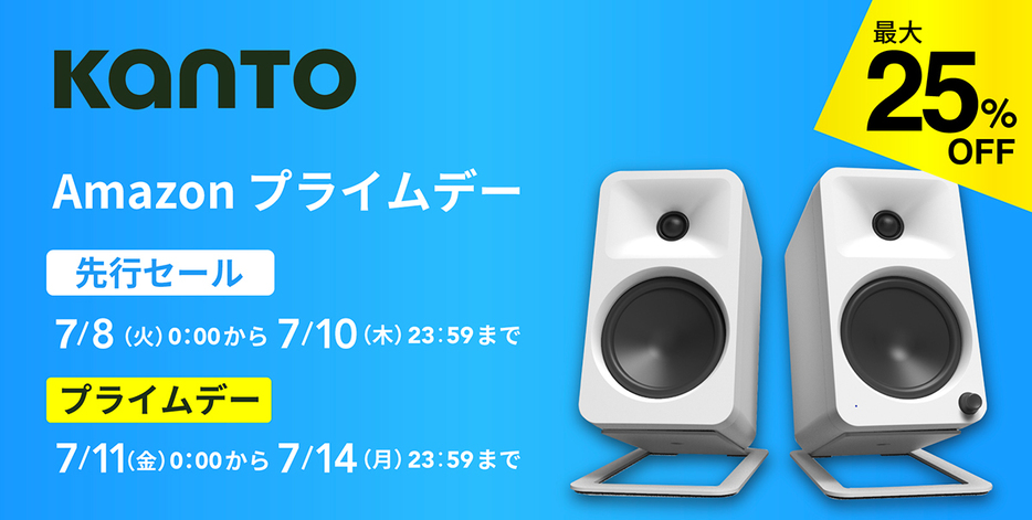 【プライムデー】Kanto Audioが最大25%オフの特別セールを実施。“デスクトップオーディオ”に最適 (PHILE WEB) - Yahoo!ニュース