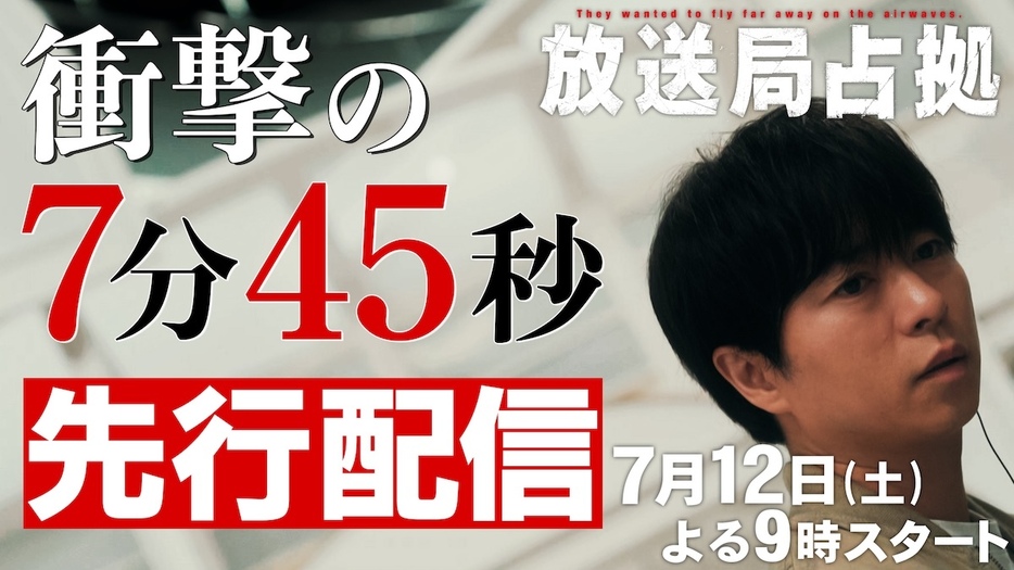 櫻井翔主演ドラマ『放送局占拠』初回冒頭“衝撃の7分45秒”がTVerで先行配信 (リアルサウンド) - Yahoo!ニュース