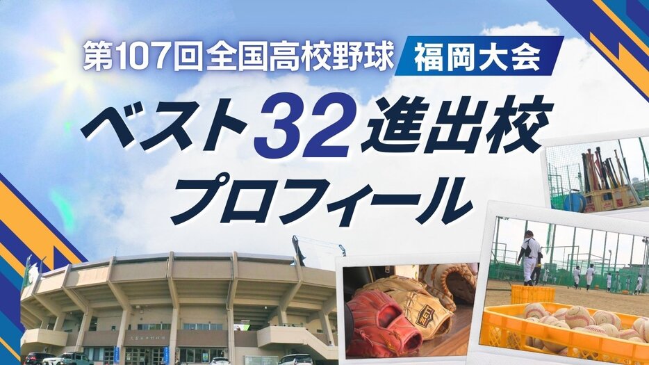 【めざせ甲子園!】高校野球・福岡大会 ベスト32進出を決めた全チームのプロフィール＆決勝までのトーナメント表 (RKB毎日放送) - Yahoo!ニュース