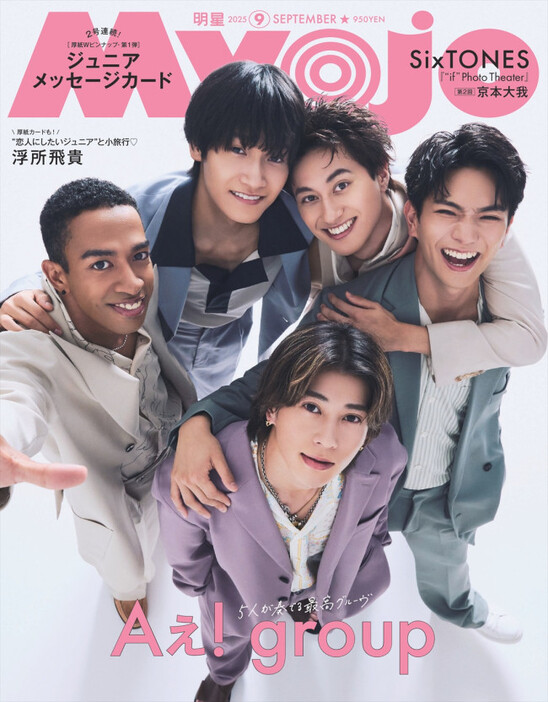 Aぇ! group、「Myojo」9月号表紙に登場 個性あふれる5人の一体感の正体に迫る (クランクイン！) - Yahoo!ニュース