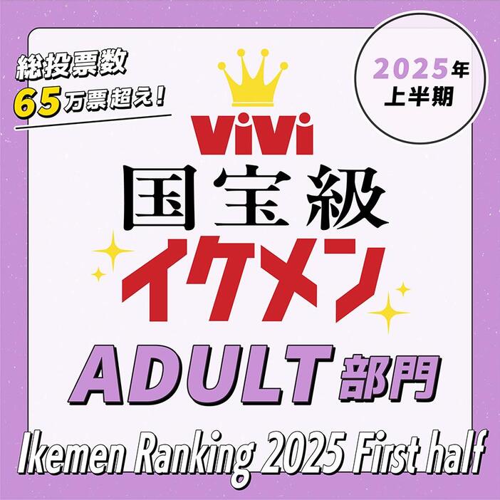 【ViVi国宝級イケメンランキング】セクシーな魅力溢れるADULT部門は…アイドルの天才が1位に！ (NET ViVi) - Yahoo!ニュース