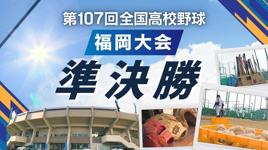 【めざせ甲子園!】夏の高校野球・福岡大会 決勝は西短大附vs九国大付に決定 (RKB毎日放送) - Yahoo!ニュース