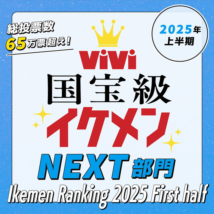 【2025年上半期】ViVi国宝級イケメンランキング＜NEXT部門＞は国民的末っ子・柏木悠が1位に！2位はAIも生成不可能（!?）なあの人 (NET ViVi) - Yahoo!ニュース