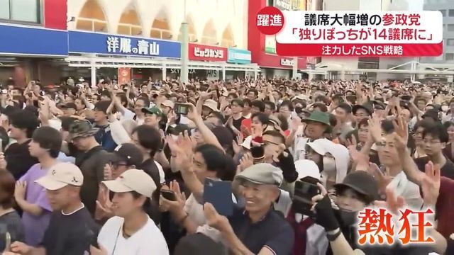 躍進の参政党「独りぼっちが14議席に」演説に人だかり 注力したSNS戦略 (日テレNEWS NNN) - Yahoo!ニュース