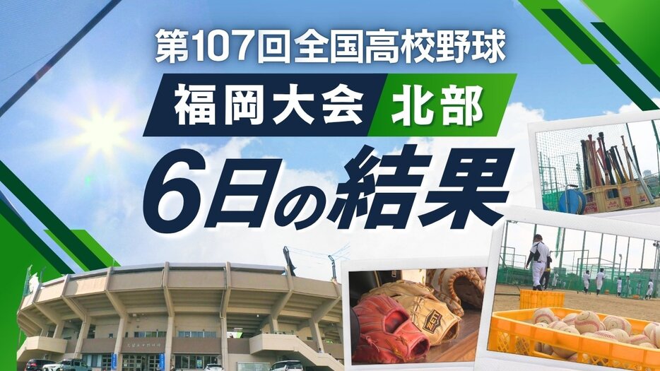 【めざせ甲子園!】夏の高校野球・福岡大会（北部）6日の結果 北九州市立・嘉穂総合・高稜・嘉穂・真颯館・福岡魁誠が初戦突破 (RKB毎日放送) - Yahoo!ニュース