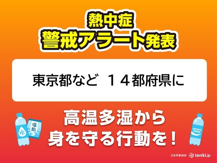 10日も九州～関東は猛暑 熱中症警戒アラート14都府県に発表 東京都は5日連続 (tenki.jp) - Yahoo!ニュース