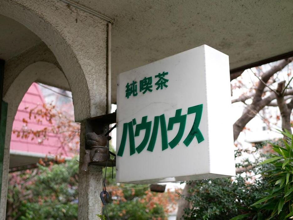 昭和のロマン溢れる中山の純喫茶「バウハウス」で建築と絶品ねぎトーストを味わう (GINZA) - Yahoo!ニュース