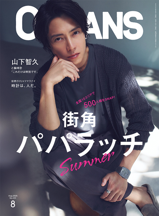 山下智久が愛用する腕時計とは？ 「時計は、人だ」特集に注目『OCEANS』8月号 (リアルサウンド) - Yahoo!ニュース