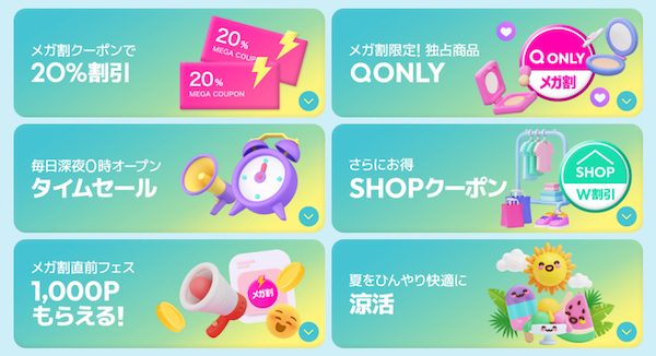 「Qoo10」の2025年初夏「20％メガ割」は5/31～6/12（木）で実施 (ネットショップ担当者フォーラム) - Yahoo!ニュース