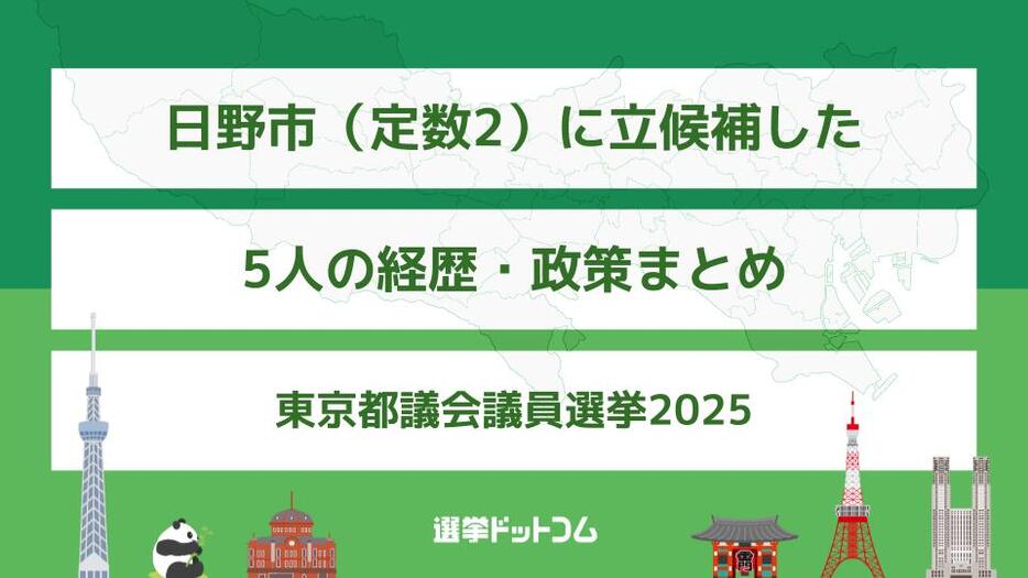 日野市（定数2）に立候補した5人の経歴・政策まとめ【東京都議会議員選挙2025】 (選挙ドットコム) - Yahoo!ニュース