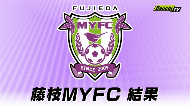藤枝MYFCがホームで北海道コンサドーレ札幌に敗戦（静岡） (Daiichi-TV（静岡第一テレビ）) - Yahoo!ニュース