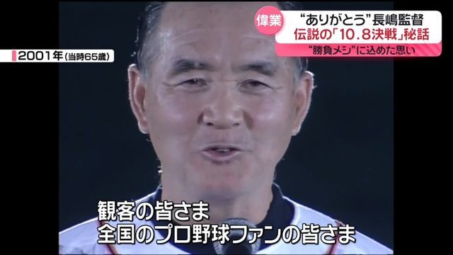“ありがとう”長嶋茂雄さん 日本中から感謝の声 語り継がれる“長嶋伝説” (日テレNEWS NNN) - Yahoo!ニュース