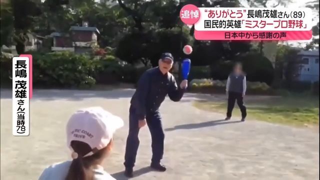 “ありがとう”長嶋茂雄さん 日本中から感謝の声 語り継がれる“長嶋伝説” (日テレNEWS NNN) - Yahoo!ニュース
