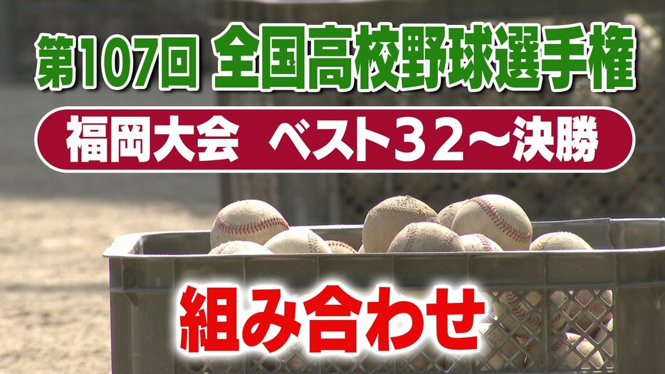 【夏の高校野球】福岡大会トーナメント表（ベスト32〜決勝） 南部と北部の高校の対戦始まる 参加132ーム（134校）の頂点は (RKB毎日放送) - Yahoo!ニュース