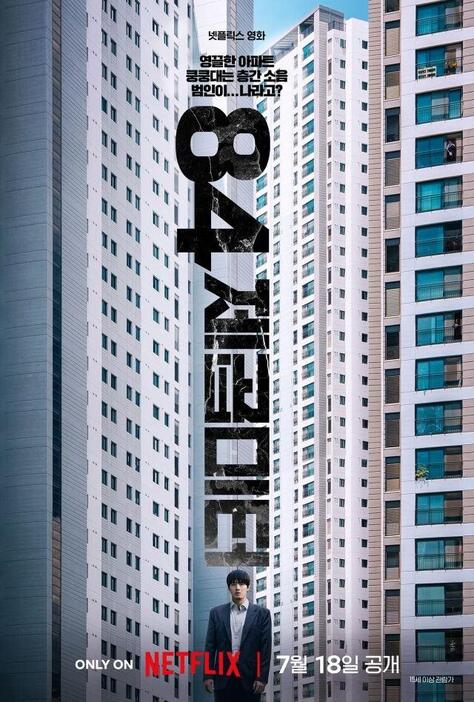 カン・ハヌル＆ヨム・ヘラン＆ソ・ヒョヌら出演、Netflix映画「84㎡」7月18日に配信 (Kstyle) - Yahoo!ニュース