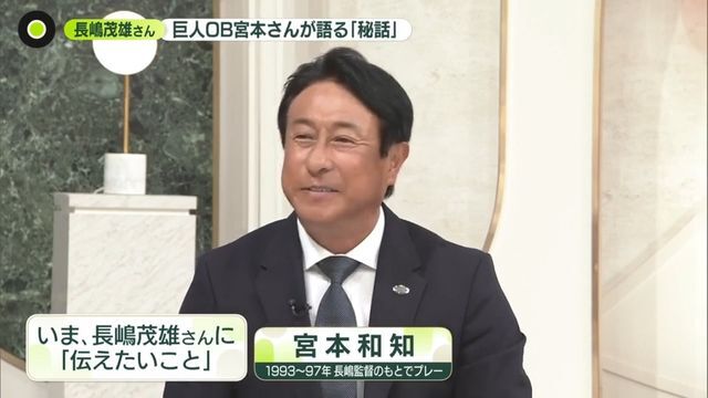 巨人OB・宮本和知さんが語る…長嶋茂雄さん「秘話」「素顔」「魅力」 (日テレNEWS NNN) - Yahoo!ニュース