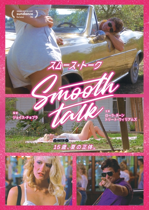 ローラ・ダーン初主演作! 無垢と危うさの間で揺れる少女の複雑さを描く青春ドラマが限定公開 映画『スムース・トーク』 (otocoto) - Yahoo!ニュース