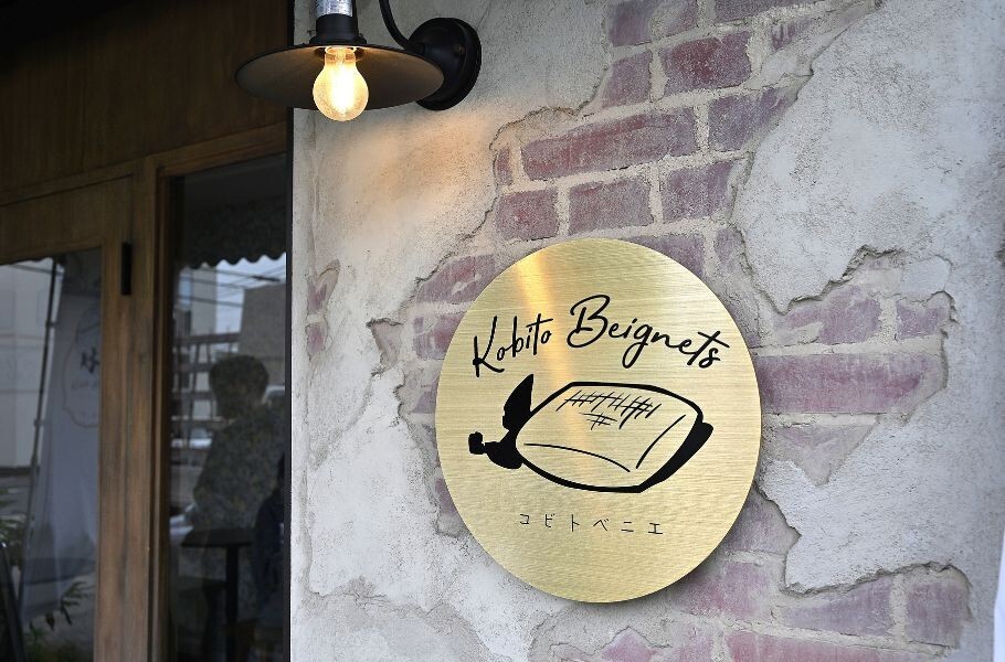 【大阪・和泉府中】“ベニエブーム”再来の予感！ ？ 童話みたいなスイーツ店「コビトベニエ」 (ufu.) - Yahoo!ニュース