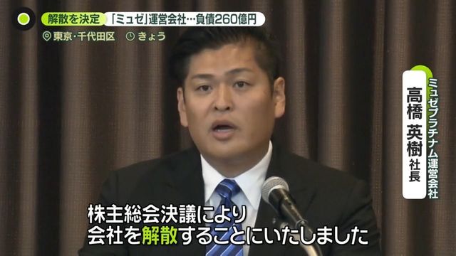 脱毛「ミュゼプラチナム」解散を決定、負債260億円 給与未払い問題は…会社側“支援”表明も収束見えず (日テレNEWS NNN) - Yahoo!ニュース