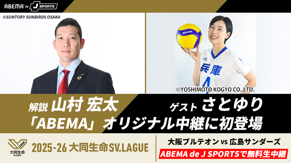 大同生命SV.LEAGUE『大阪ブルテオンvs広島サンダーズ』をABEMAで無料生中継 ゲストにバレーボール芸人・さとゆり (WEBザテレビジョン) - Yahoo!ニュース