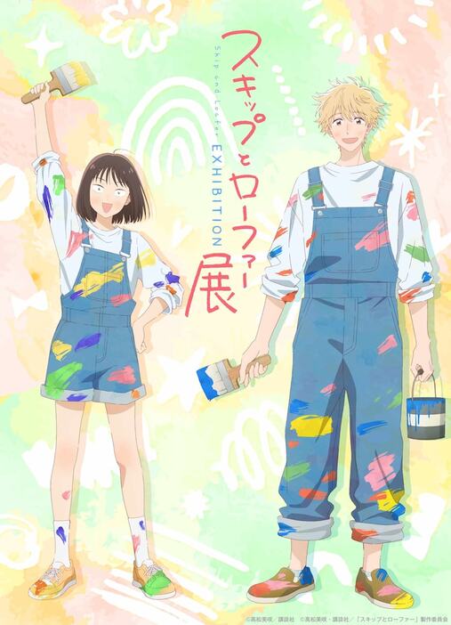 「スキップとローファー展」ペンキまみれなみつみと志摩の新ビジュアル、展示内容も (コミックナタリー) - Yahoo!ニュース