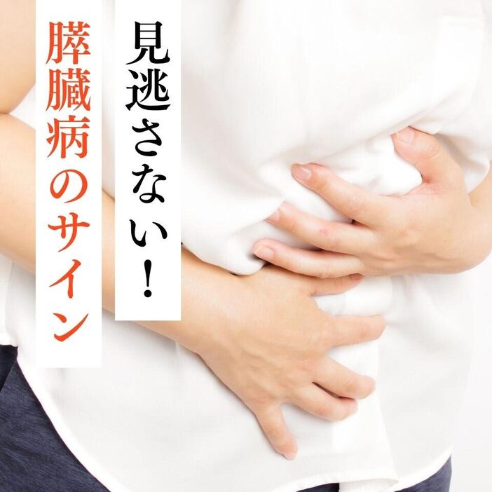 膵臓病のサインを見逃さない！みぞおちや背中の痛み…症状と4つの病気 (HALMEK up) - Yahoo!ニュース