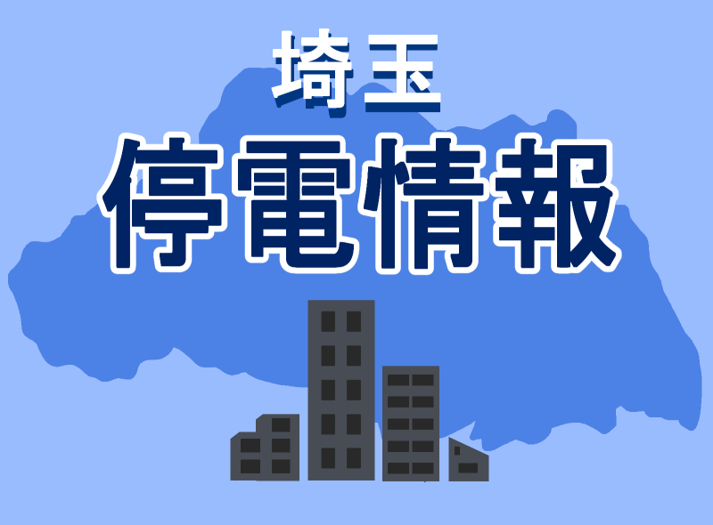 【速報】埼玉で停電 約460軒 (埼玉新聞) - Yahoo!ニュース