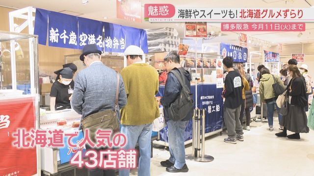 「だから、北海道はうまい！」コロッケ・いかめし・赤玉ホタテ 北のおいしい恵みが福岡に (FBS福岡放送) - Yahoo!ニュース