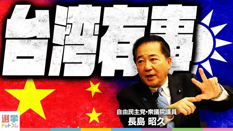 「台湾有事」で知っておくべきこととは？自民党・長島昭久議員が解説する日本の立場と安全保障の基礎知識 (選挙ドットコム) - Yahoo!ニュース