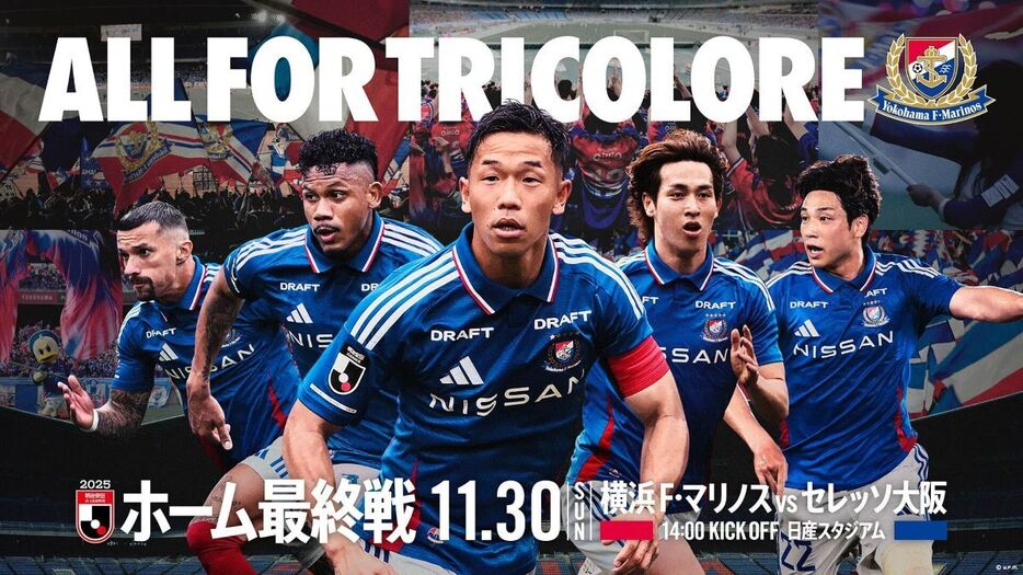 横浜F・マリノスのホーム最終戦は感謝を伝える舞台。「ALLFORTRICOLOREプロジェクト」で目標の5万人動員へ (フットボールチャンネル) - Yahoo!ニュース