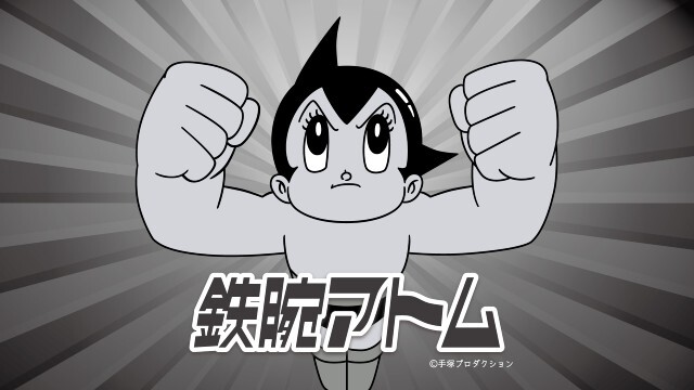 手塚治虫の不朽の名作アニメ「鉄腕アトム」全193話をTVer初配信！ (TVガイドWeb) - Yahoo!ニュース