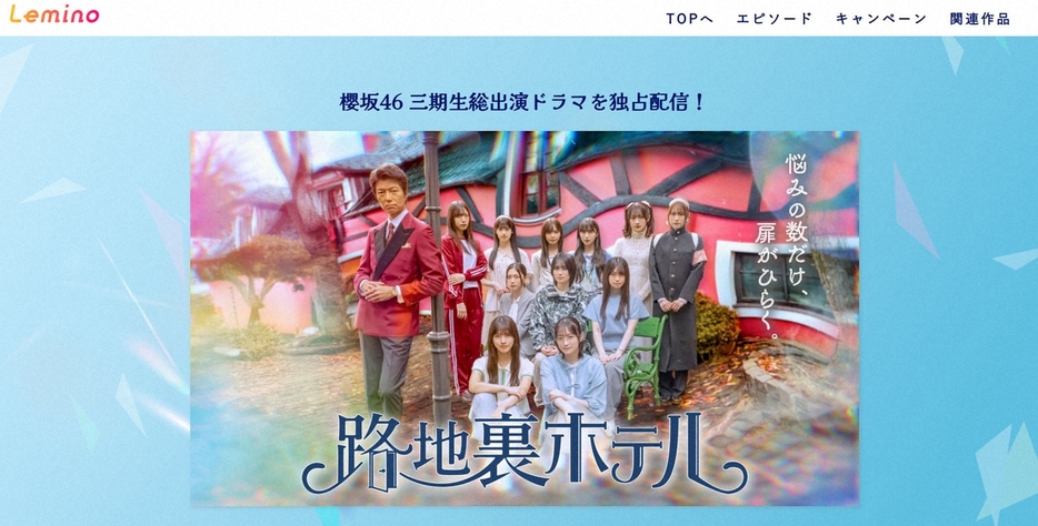 Lemino、櫻坂46出演ドラマの配信延期を発表「クマ被害を想起させるシーン」完成披露試写会も延期 (スポニチアネックス) - Yahoo!ニュース