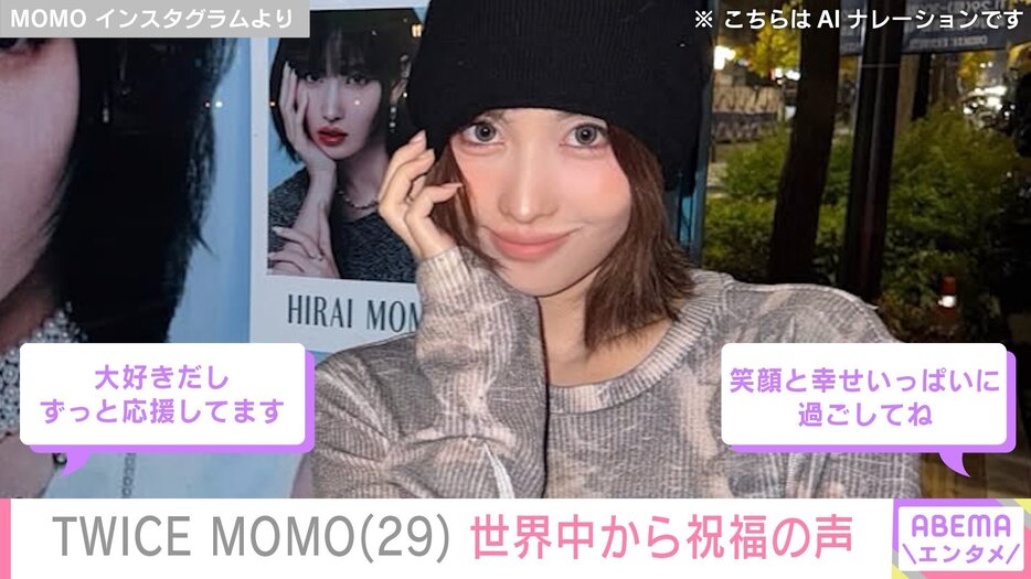 「TWICE」MOMO29歳の誕生日を世界中のファンが祝福 山田孝之・白濱亜嵐らも「いいね！」 (ABEMA TIMES) - Yahoo!ニュース