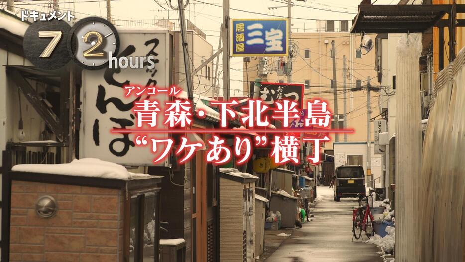 ＜ドキュメント72時間＞「青森・下北半島 “ワケあり”横丁」厳しい冬を前に、小さな町でたくましく生きる人々の物語 アンコール放送 (MANTANWEB) - Yahoo!ニュース