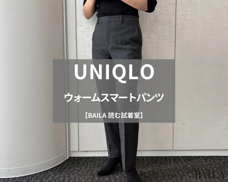 【ユニクロ】話題のあったかパンツを詳細レビュー！防寒性が高いのにモコモコしないから着回し力抜群 (＠BAILA) - Yahoo!ニュース