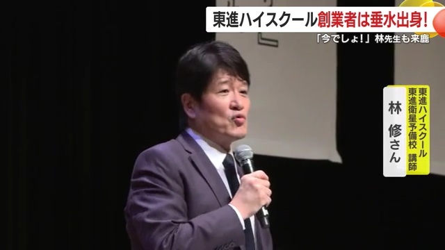 鹿児島・垂水市から東大、そして教育界の最大手へ 東進ハイスクール永瀬昭幸社長が明かす「今でしょ！」誕生の裏側と林先生との絆 (鹿児島ニュースKTS) - Yahoo!ニュース