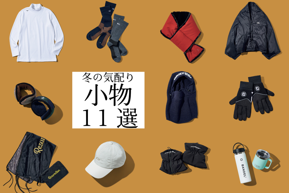 防寒だけじゃない 冬ゴルファーを格上げする“ぬくもりアイテム”11選 (FUNQ) - Yahoo!ニュース