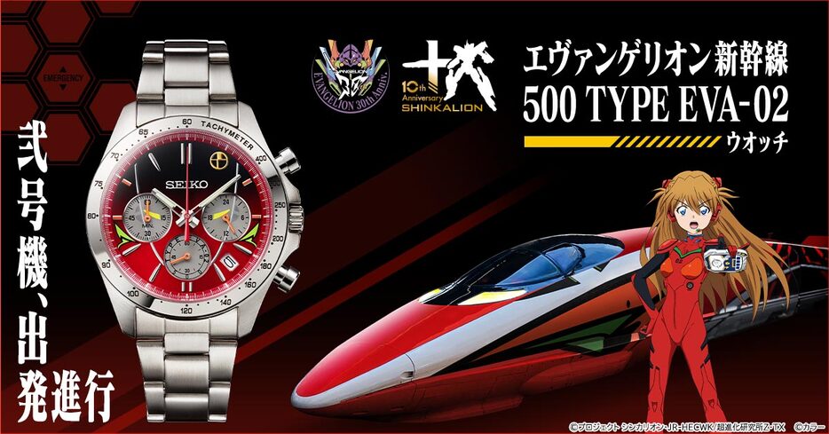 エヴァンゲリオン新幹線をイメージした腕時計の第2弾「500 TYPE EVA-02」モデルが登場 (CINRA) - Yahoo!ニュース