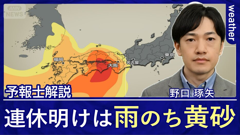 連休明けは雨のち黄砂が飛来 洗濯は要注意 (テレビ朝日系（ANN）) - Yahoo!ニュース