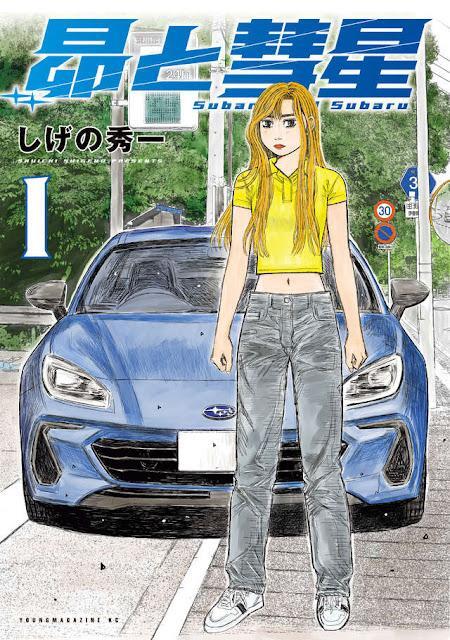 ＜今週の新刊＞しげの秀一新連載「昴と彗星」 「頭文字D」「MFゴースト」の世界が重なり合う (MANTANWEB) - Yahoo!ニュース