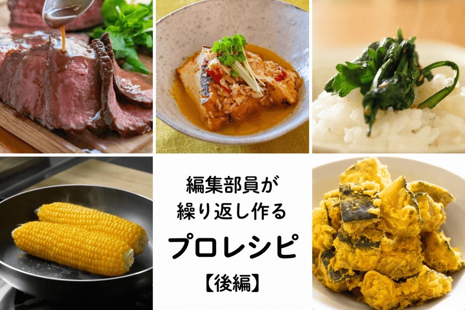 【編集者が何度も作るプロレシピ！】保存版「かぼちゃの甘煮」「フライパンローストビーフ」も…500超の動画から愛用レシピを厳選！後編 (kufura) - Yahoo!ニュース