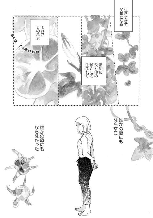 「理由なく妻にも母にもならない人はいる」50代の女性漫画家が同年代の主人公に込めた思い (FRaU) - Yahoo!ニュース