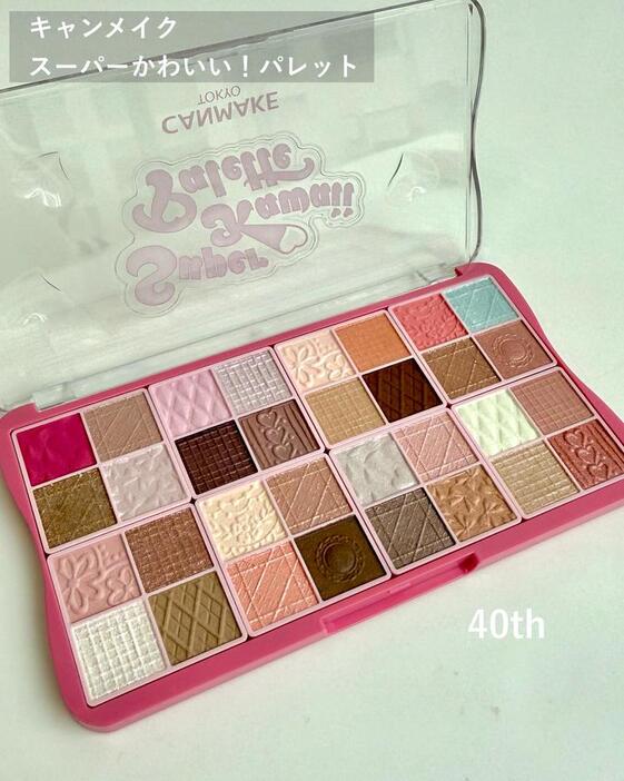 キャンメイクの40周年記念パレットをスウォッチ！ リップ美容液とハイライターの新色も登場 (MAQUIA ONLINE) - Yahoo!ニュース