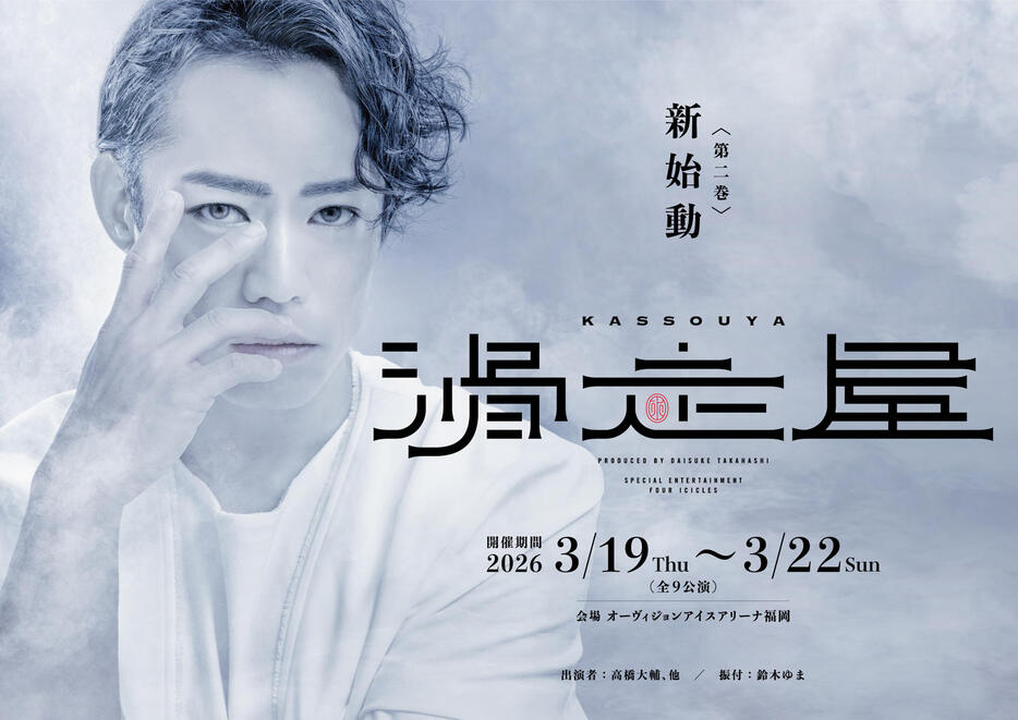 【フィギュア】高橋大輔さんプロデュースの「滑走屋」新章開幕「斬新」来年3月福岡開催 (日刊スポーツ) - Yahoo!ニュース